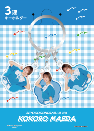 前田こころ(BEYOOOOONDS)『3連キーホルダー』