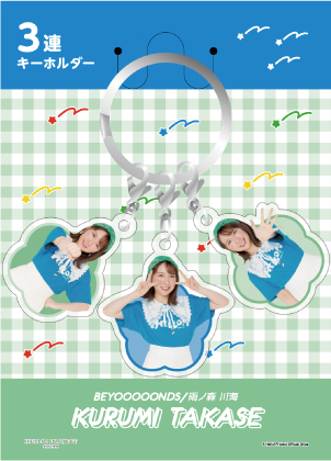 高瀬くるみ(BEYOOOOONDS)『3連キーホルダー』