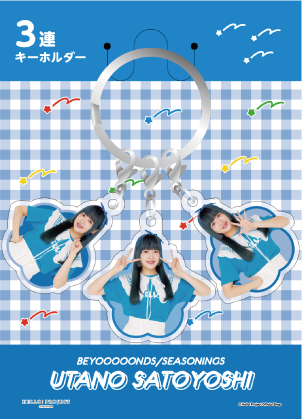 里吉うたの(BEYOOOOONDS)『3連キーホルダー』