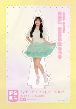 広本瑠璃(OCHA NORMA)『＜Ribbon＞フィギュアスタンドキーホルダー』