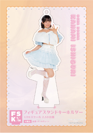 石栗奏美(OCHA NORMA)『＜Ribbon＞フィギュアスタンドキーホルダー』