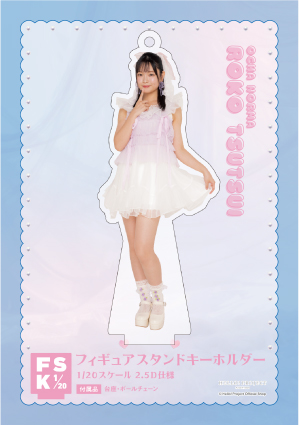 筒井澪心(OCHA NORMA)『＜Ribbon＞フィギュアスタンドキーホルダー』