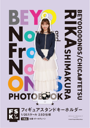 島倉りか『BEYOOOOONDS PHOTOBOOK＜Now and From Now On＞フィギュアスタンドキーホルダー』