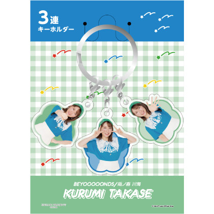 高瀬くるみ(BEYOOOOONDS)『3連キーホルダー』